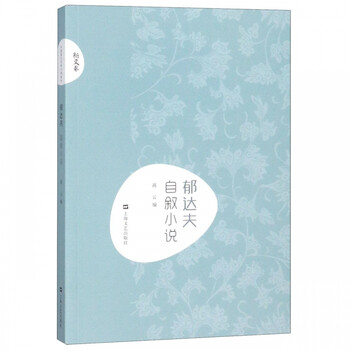 郁达夫自叙小说/新文艺