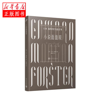 小说面面观（E.M.福斯特作品系列）  福斯特 人民文学出版社 新华书店正版图书