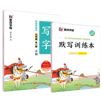 墨点字帖 2022年九年级上册语文练字帖初中生正楷字帖同步写字课送听写默写本控笔训练硬笔书法练字帖钢笔字帖练字专用