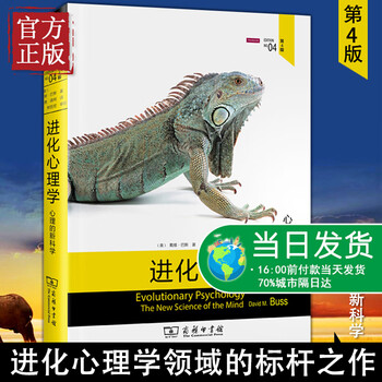 进化心理学(第4版) 戴维巴斯 心理学的新科学 兼具威权性和可读性 进化论第四版 商务印书馆心理学领