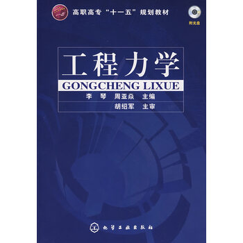 工程力学 李琴,周亚焱 化学工业出版社