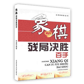 [按需印刷]象棋残局决胜百手