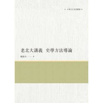 预售 傅斯年 老北大讲义 史学方法导论 昌明文化