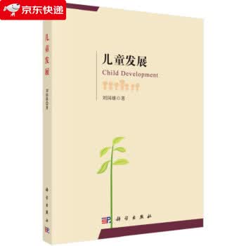 儿童发展 刘国雄 9787030520241