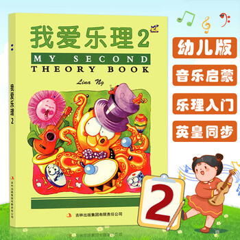 我爱乐理2 幼儿版 少儿音乐启蒙乐理入门教材 英皇考级同步教材英皇钢琴演奏考级乐理基础教程书 儿童趣
