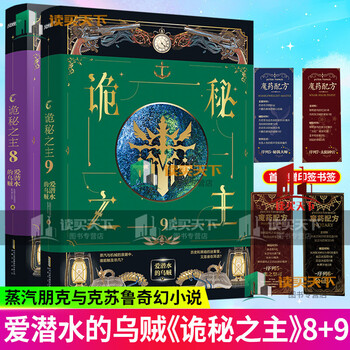 诡秘之主8+9 旅行家卷完结篇 爱潜水的乌贼 首版随书赠送公证人与光之祭司魔药书签克苏鲁奇幻与蒸汽朋克破圈力作C