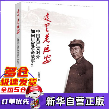 这里是延安--中国共产党对外如何讲好革命故事
