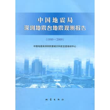 中国深圳地震台地震观测报告(1980~2009)