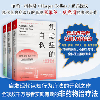 精神焦虑症的自救系列 克莱尔威克斯 心理学经典著作 【套装3册】