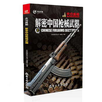 解密中国枪械武器 （上）9787516506059