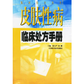 皮肤性病临床处方手册