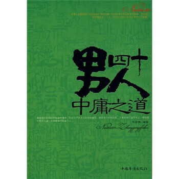 男人四十中庸之道 孙郡锴 著