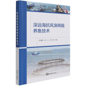 深远海抗风浪网箱养鱼技术(精) 图书