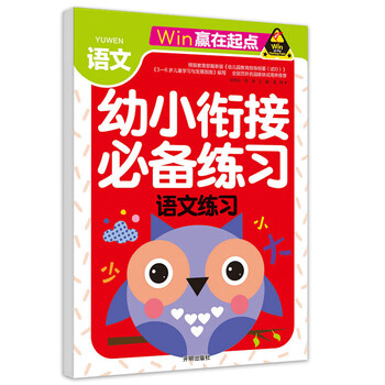 赢在起点-幼小衔接练习 语文练习 幼儿学语文启蒙早教书 幼儿园小班中学前启蒙教材学汉