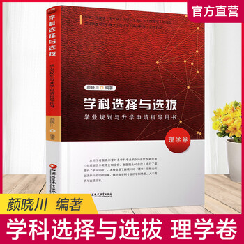 学科选择与选拔 学业规划与升学申请指导用书 理学卷 颜晓川编著