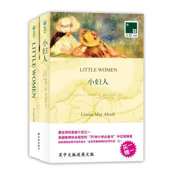 【新华书店 正版书籍】双语译林：小妇人（附英文原版1本）(美)路易莎.梅.奥尔科特译林出版社 正版图书绘本