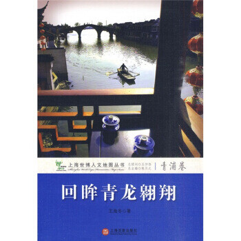 回眸青龙翱翔：青浦卷 9787547500606