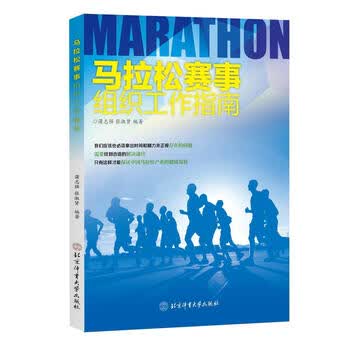 马拉松赛事组织工作指南9787564414085 蒲志强北京体育大学出版社运动/健身