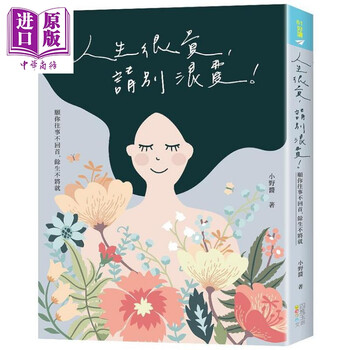人生很贵 请别浪费 港台原版 小野酱 四块玉文创
