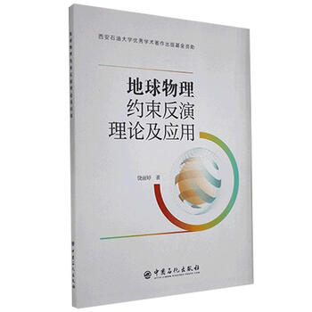 [正版图书] 地球物理约束反演理论及应用 饶丽婷 中国石化出版社 9787511459916