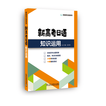 新高考日语知识运用/新高考日语系列