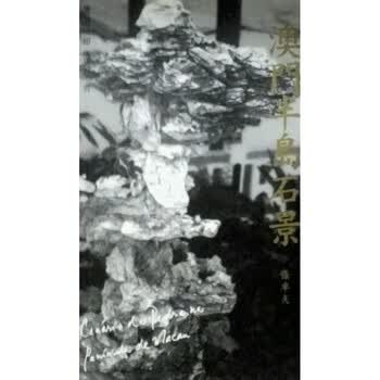 台版 澳门半岛石景 记录整理澳门半岛地区的古今名石与石景有关的历史传说和风俗旅游书籍