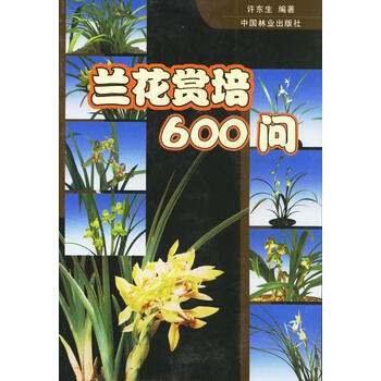 包邮：兰花赏培600问家居兰科栽培中国 图书