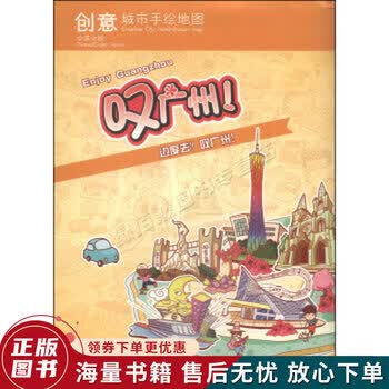 创意城市手绘地图叹广州