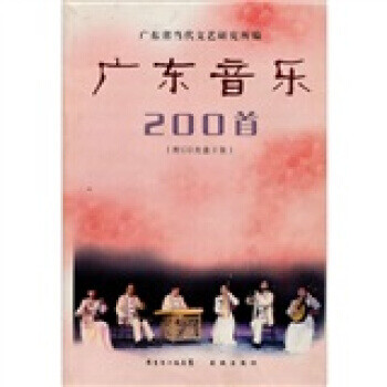 广东音乐200首 广东省当代文艺研究所 编 花城出版社