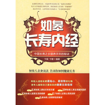 如皋长寿内经:中国长寿之乡颐养天年的秘诀