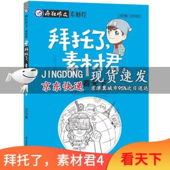 2021版疯狂作文素材控  拜托了，素材君1-6册共6本影音无界天星教育高考时事热点课外阅读 拜托了，素材君4