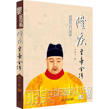 隆庆皇帝全传 图书