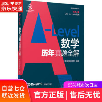 【正版图书】A-Level ALevel数学历年真题全解 唯寻国际教育 著 机械工业出版社