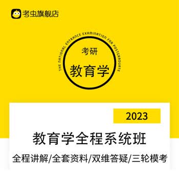 【考虫旗舰店】考虫2023考研教育学考研311/333教育综合系统班网课 政治 2023考研春季班(3月份开课)