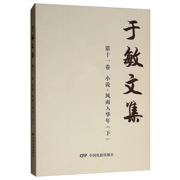 于敏文集 第十一卷 小说·风雨入华年（下）