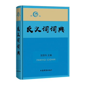 反义词词典(精)