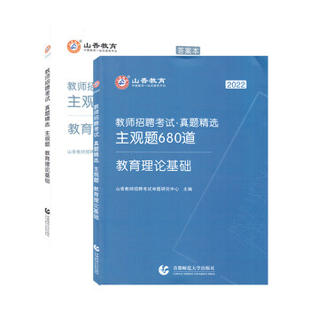 山香2022教师招聘考试真题精选 主观题( 680道) 教育理论基础