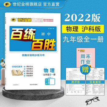 世纪金榜 百练百胜 初中九年级上册 语文数学英语物理化学历史道德与法治2022版初三同步教材练习书 （物理）沪科版【九年级全一册】 2021年秋季用书