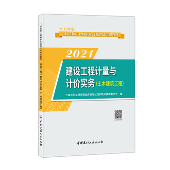 建设工程计量与计价实务.土木建筑工程/2021二级造价工程师职业资格考试培训教材