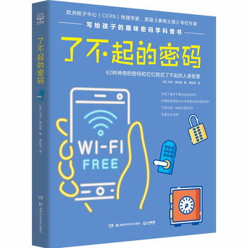 了不起的密码  欧洲核子研究中心物理学家著作的密码学科普书。