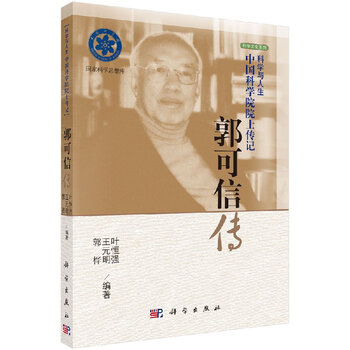 郭可信传