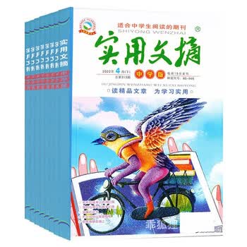 半年珍藏【送4本共16本】实用文摘初中版中学版2021年1-6/7-12月半年珍藏（另有2020/2021/2022年可选）初中高中生经典阅读作文素材青少年课外阅读中考高考满分作文 【送4本共14本】