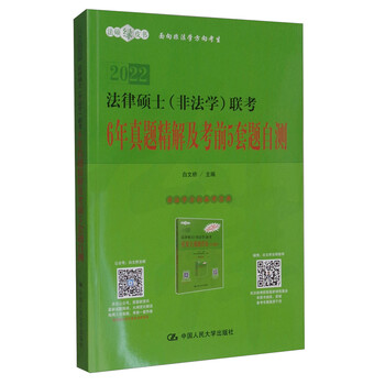 {正版新书}2022法律硕士(非法学)联考6年真题精解及考前5套题自测9787300295299