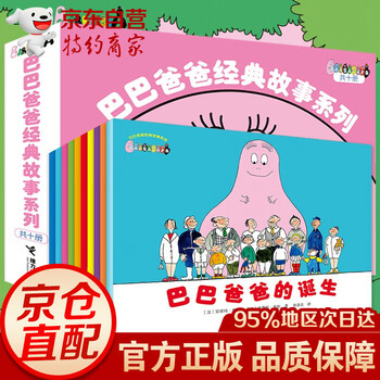 系列自选]巴巴爸爸系列故事书：诞生篇、度假篇、经典故事、环游世界、科学探索等 经典故事系列(套装10册)