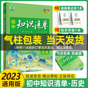 2023版知识清单初中语文数学英语物理化学道德与法治制生物历史地理知识大全基础知识手册七八九年级中考复习资料工具书 历史