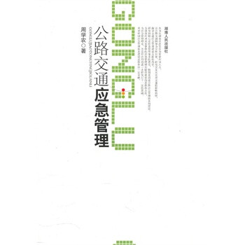 公路交通应急管理【正版图书，放心下单】