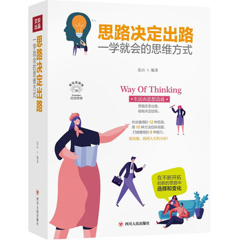 思路决定出路 ：一学就会的思维方式(全彩美绘插画版)/成功励志系列