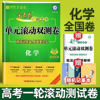 2022第九版金考卷单元滚动双侧卷化学全版高考一轮复习高中生期中期末化学课内外总复习基础测试高三练习