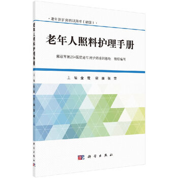 老年人照料护理手册 科学出版社