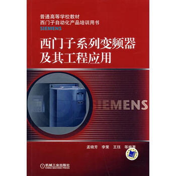 西门子系列变频器及其工程应用